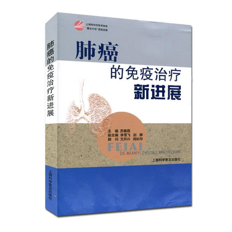 肺癌的免疫治疗新进展