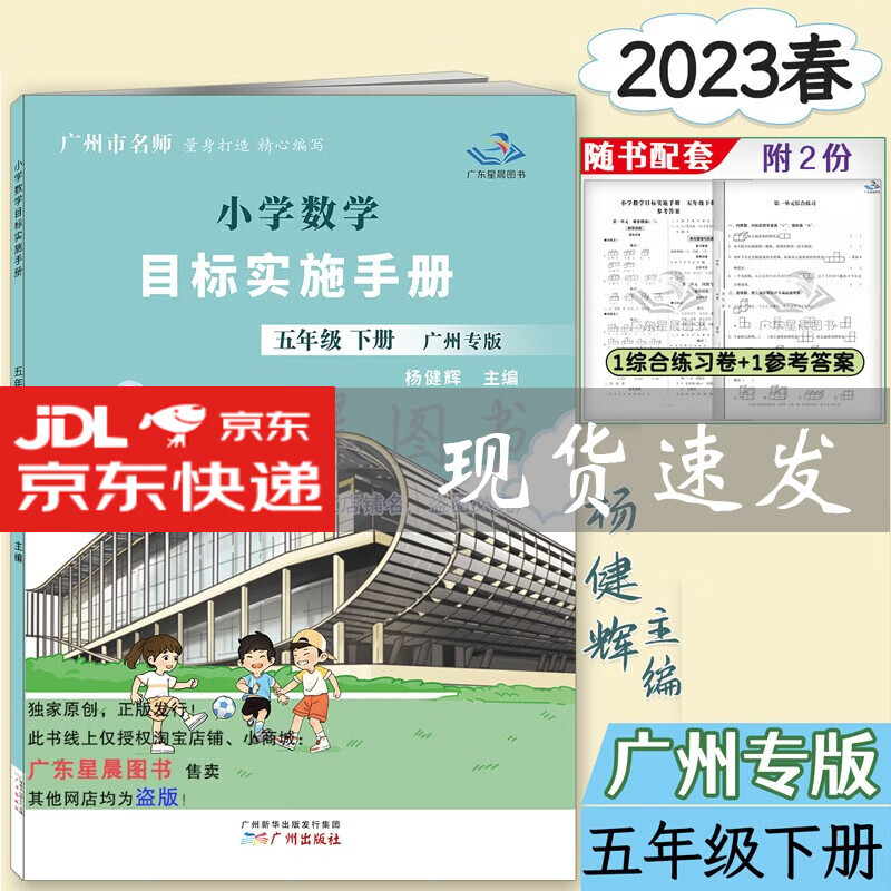 广州专版2023春小学语文数学目标实施手册一二三年级四五六年级下册 数学目标实施手册五年级下册广州专版