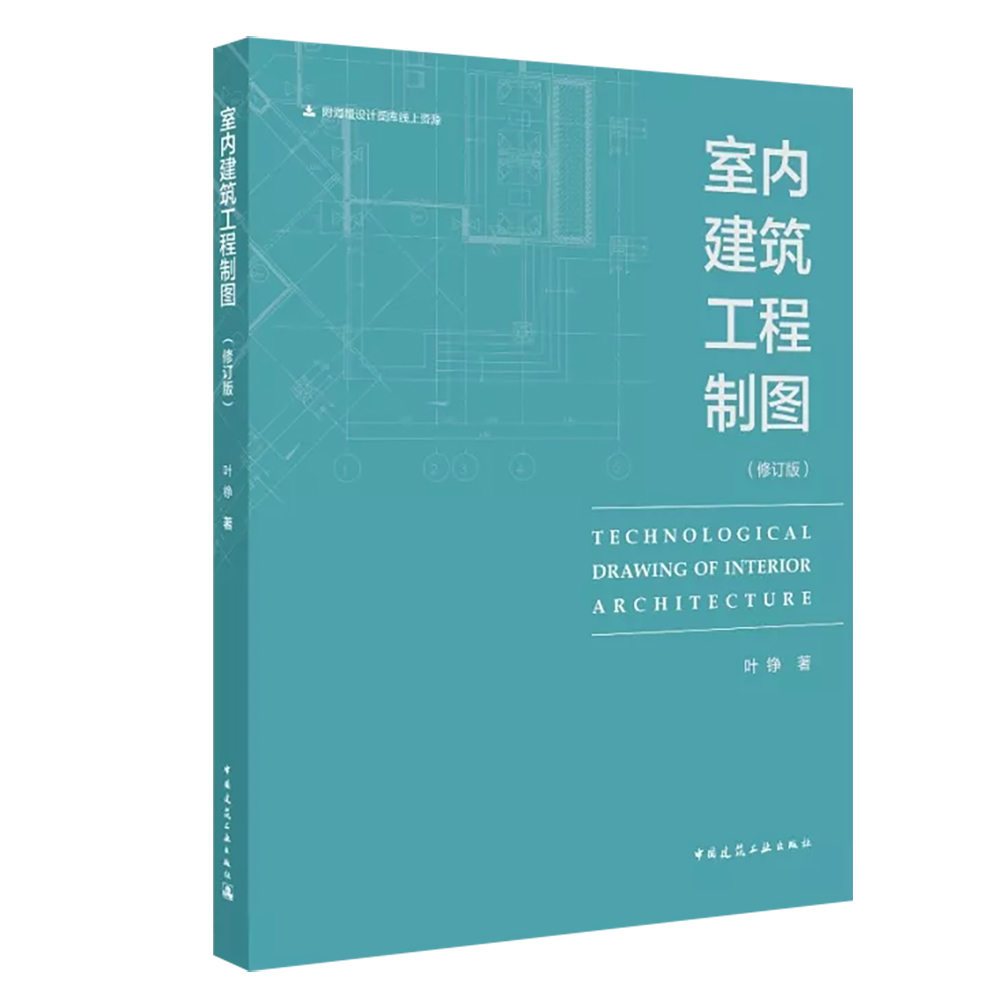 室内建筑工程制图（修订版）