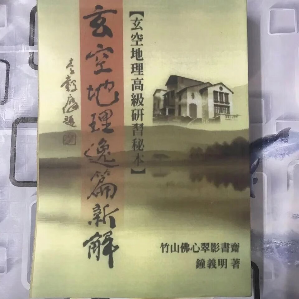 玄空地理逸篇新解 钟义明著 高清无错版 现货