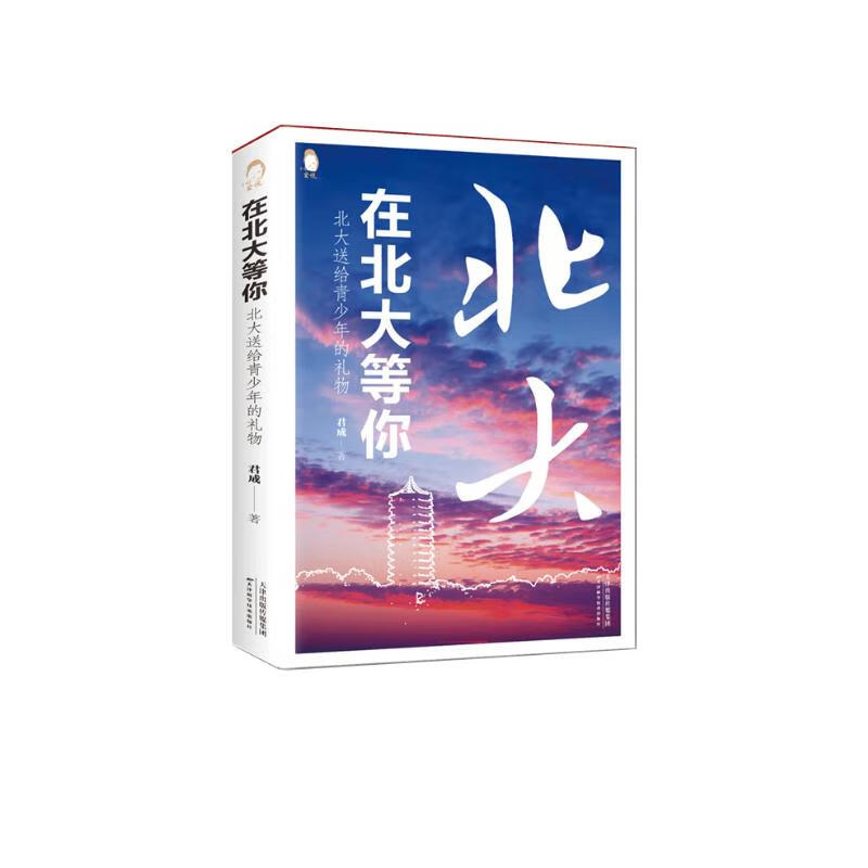 在北大等你：北大送给青少年的礼物