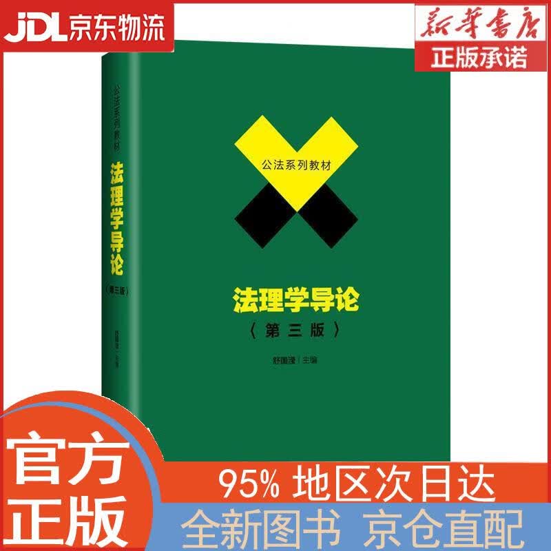 【全新畅销书籍】法理学导论（第三版） 舒国滢 北京大学出版社