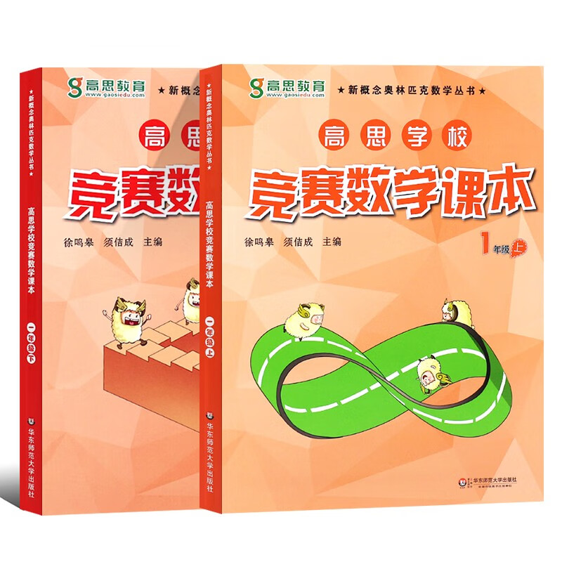 【现货速发+年级可选】高思学校竞赛数学课本竞赛数学导引 一二三四五六年级高斯数学奥林匹克计算题强化训练 一年级上+下【全2册】