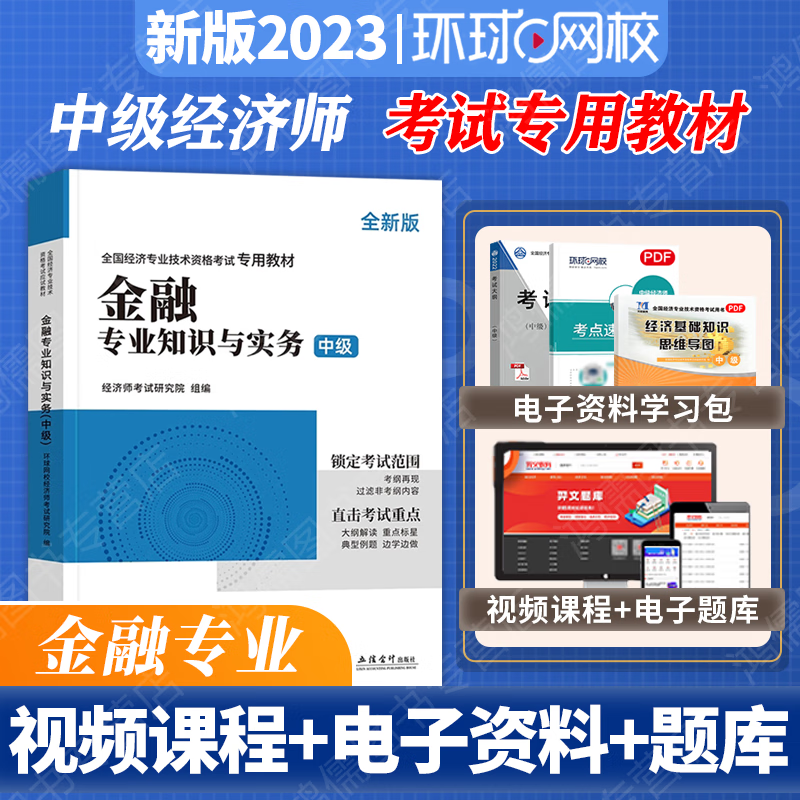 环球网校 中级经济师2023教材 中级经济师考试用书 2023全国经济专业技术资格考试用书 送环球视频在线题库 经济师中级 金融专业知识与实务 教材