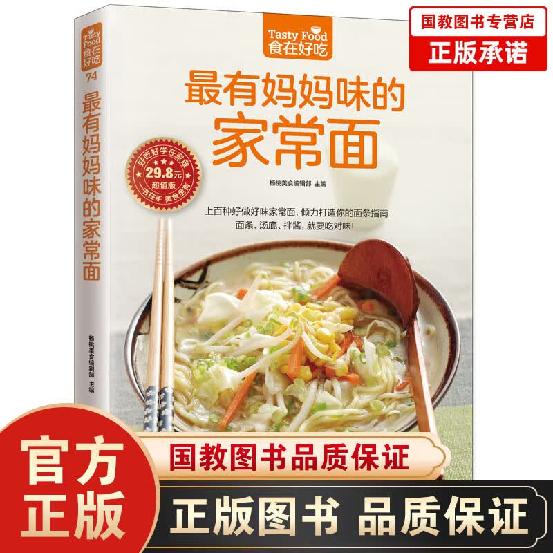 包邮 食在好吃-最有妈妈味的家常面 杨桃美食编辑部 做面条的书 面条制作教程 主食食谱