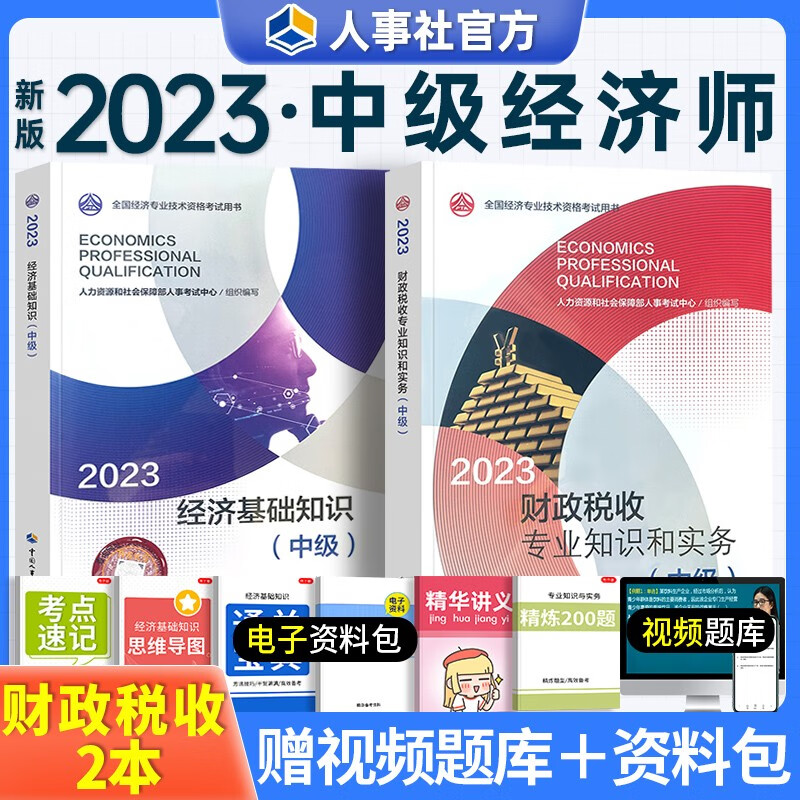 中级经济师2023教材 财政税收（共两册）经济基础+财政税收2023教材 中国人事出版社