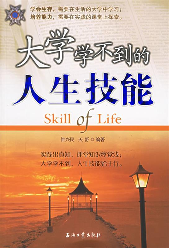 大学学不到的人生技能