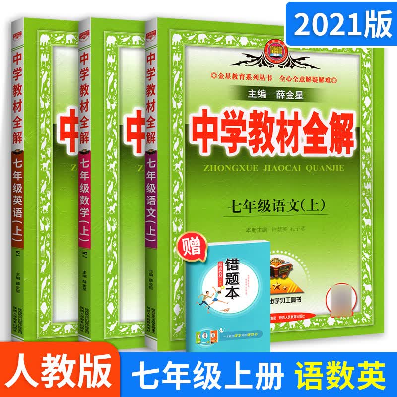 2022七年级上册数学教材全解北师大中学教材全解同步教材课本完全解读解析详解初中初一1教辅导资料书练 【更划算】3本：七年级上册 语+数+英 人教版 七年级/初中一年级