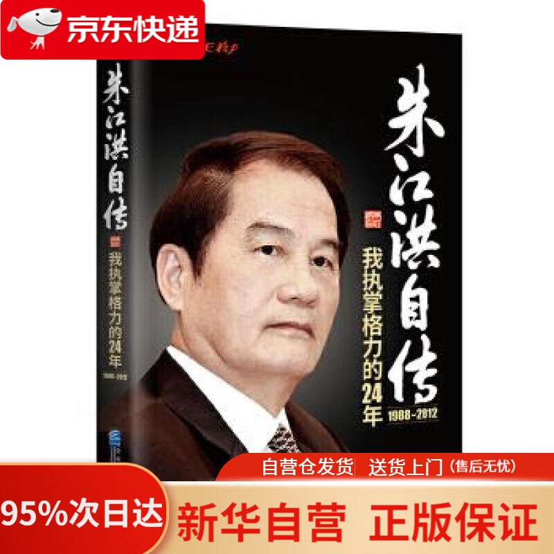 朱江洪自传：我执掌格力的24年 朱江洪 企业管理出版社 9787516415276