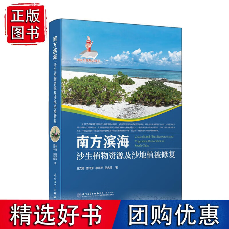 南方滨海沙生植物资源及沙地植被修复/出版基金项目