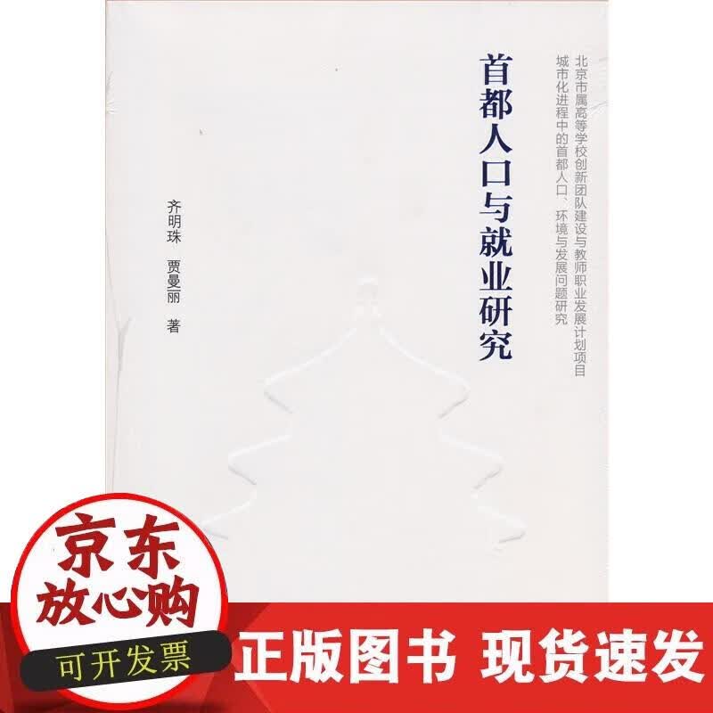 【现货】首都人口与就业研究
