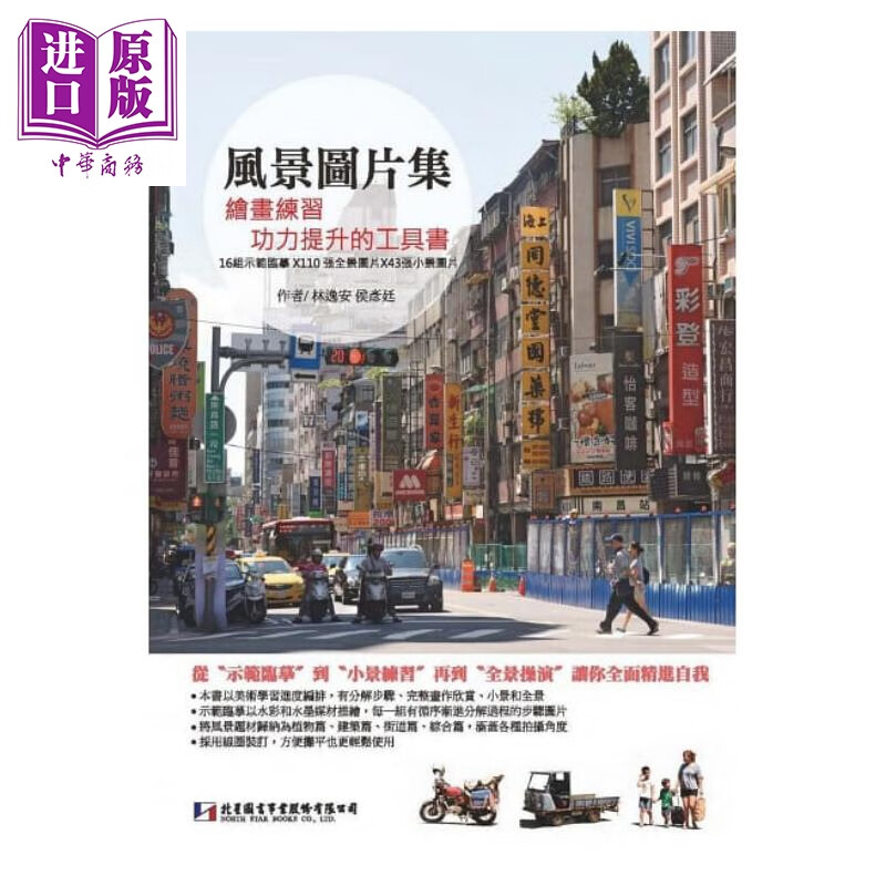 风景图片集 绘画练习功力提升的工具书 港台原版 林逸安 侯彦廷 北星
