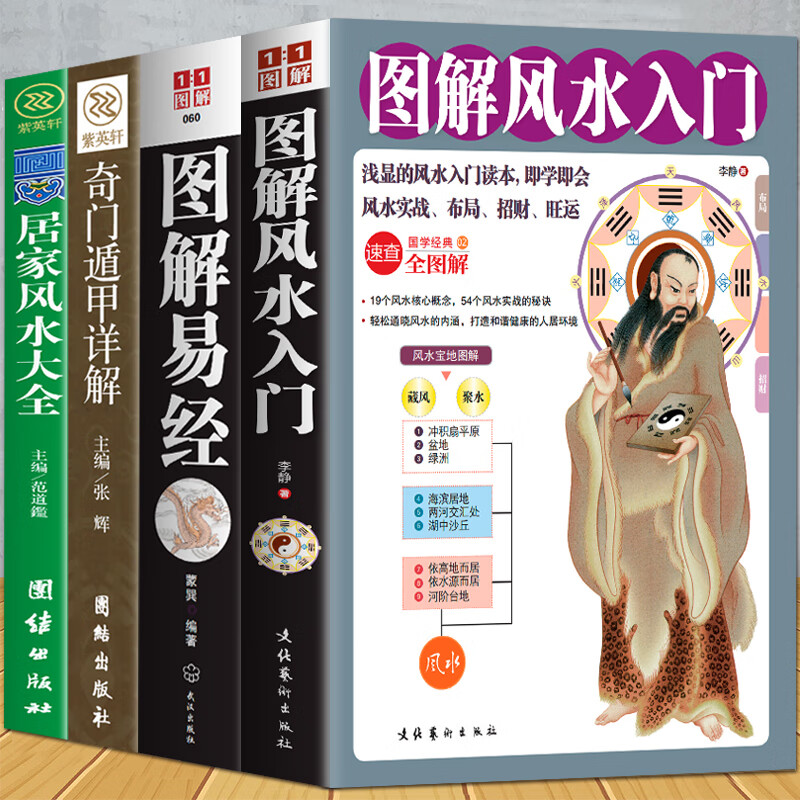 【4册】图解风水入门+图解易经+奇门遁甲详解+居家风水大全 书籍