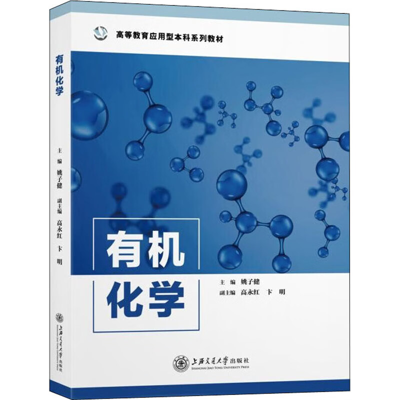 书籍 有机化学 姚子健上海交通大学出版社9787313255938