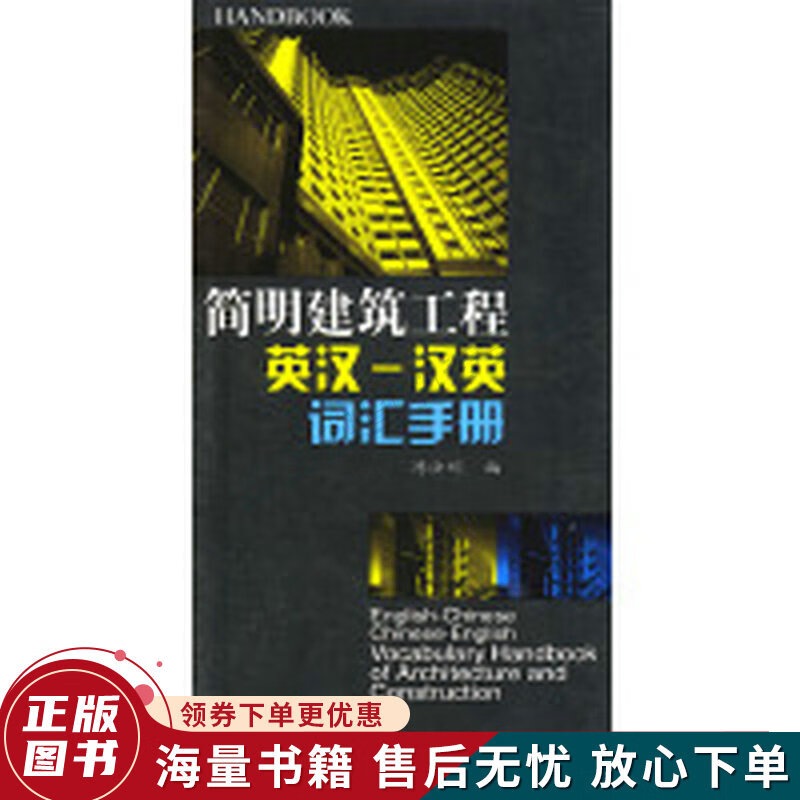 简明建筑工程英汉汉英词汇手册