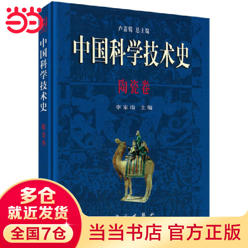 中国科学技术史·陶瓷卷