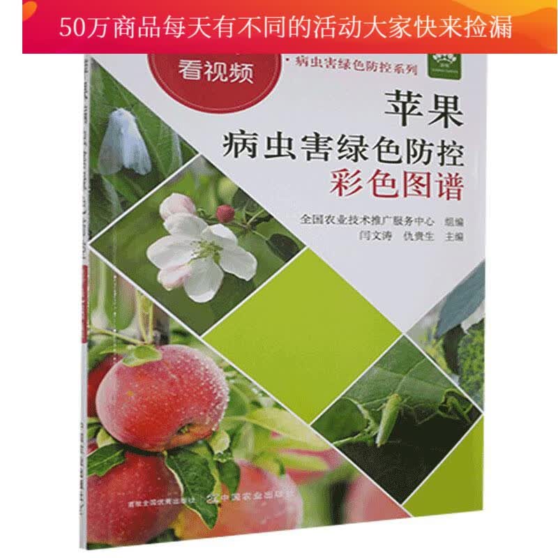 苹果病虫害绿色防控彩色图谱 闫文涛 中国农业出版社 9787109274099 农业 林业 书籍