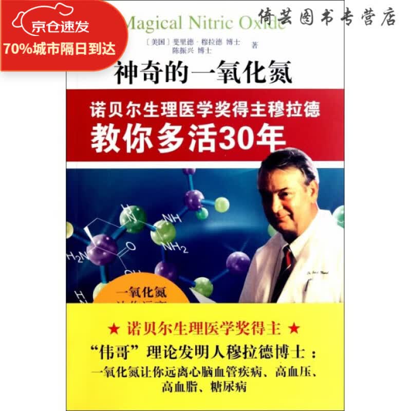 神奇的一氧化氮(诺贝尔生理医学奖得主穆拉德教你多活30年) 活30年)