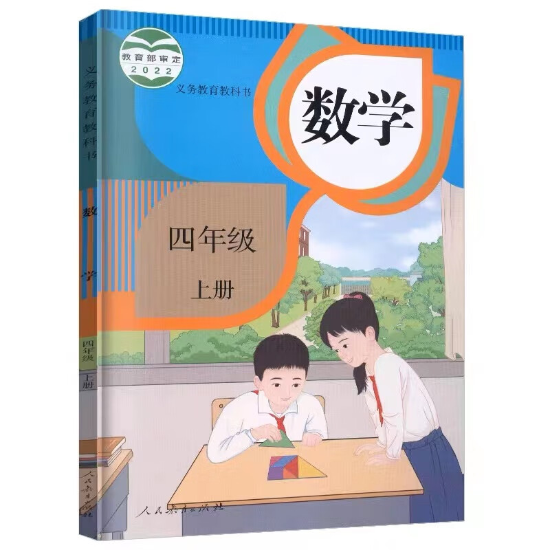 武汉发货2023版小学课本教科书四年级上册语文数学人教部编版教材 数学【人教版】 四年级上