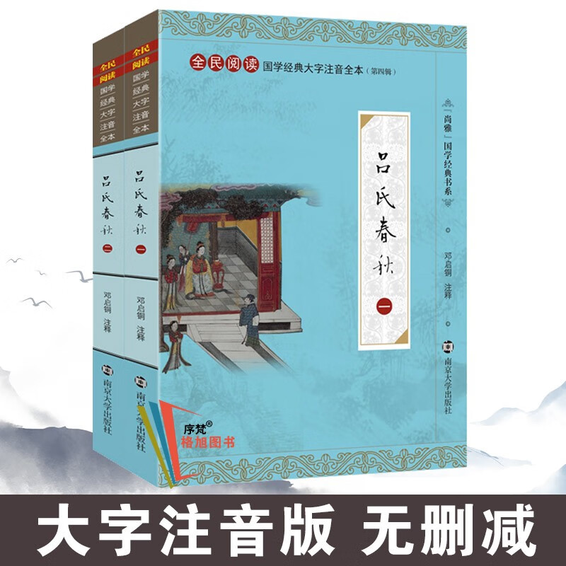 尚雅国学经典书系第四辑书籍 大字注音全文无删减 南京大学出版社 吕氏春秋（全二册） 默认1