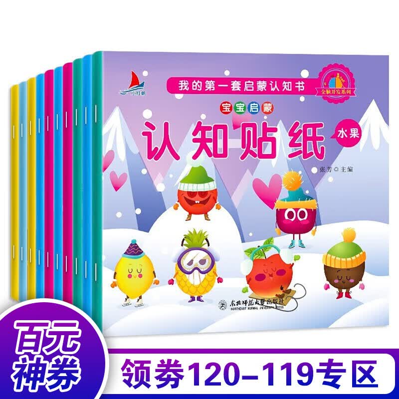 【百元神券】幼儿启蒙认知贴纸书 全10册儿童专注力训练贴纸书婴幼儿2-3-6岁益智游戏图书幼儿园动手动脑早教书书籍 【全10册】