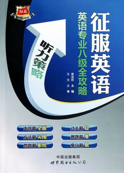 征服英语·英语专业八级全攻略:听力策略