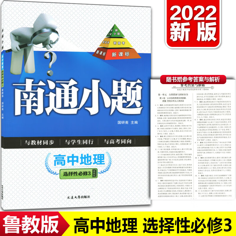 乾阅2022新版 南通小题高中地理选择性必修3三 鲁教版