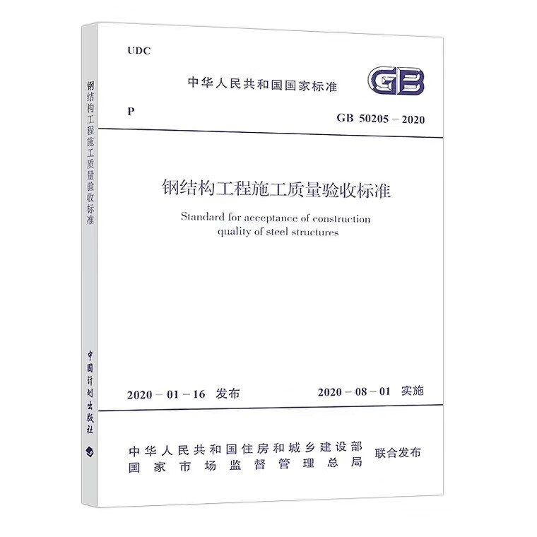 现货 GB50205-2020 钢结构工程施工质量验收标准 替GB50205-2001