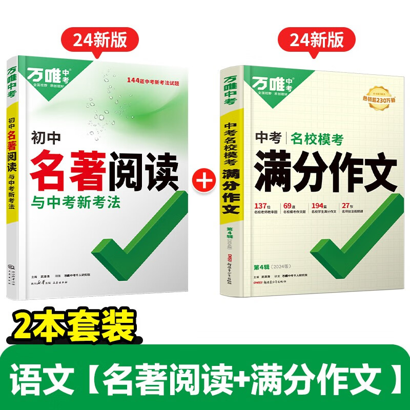 万唯中考满分作文2024初中优秀作文素材大全模板英语范文精选七~九年级高分2022训练初一初三同步人教写作技巧万维教育中考语文书 阅读提升【满分作文+名著阅读】2本套装