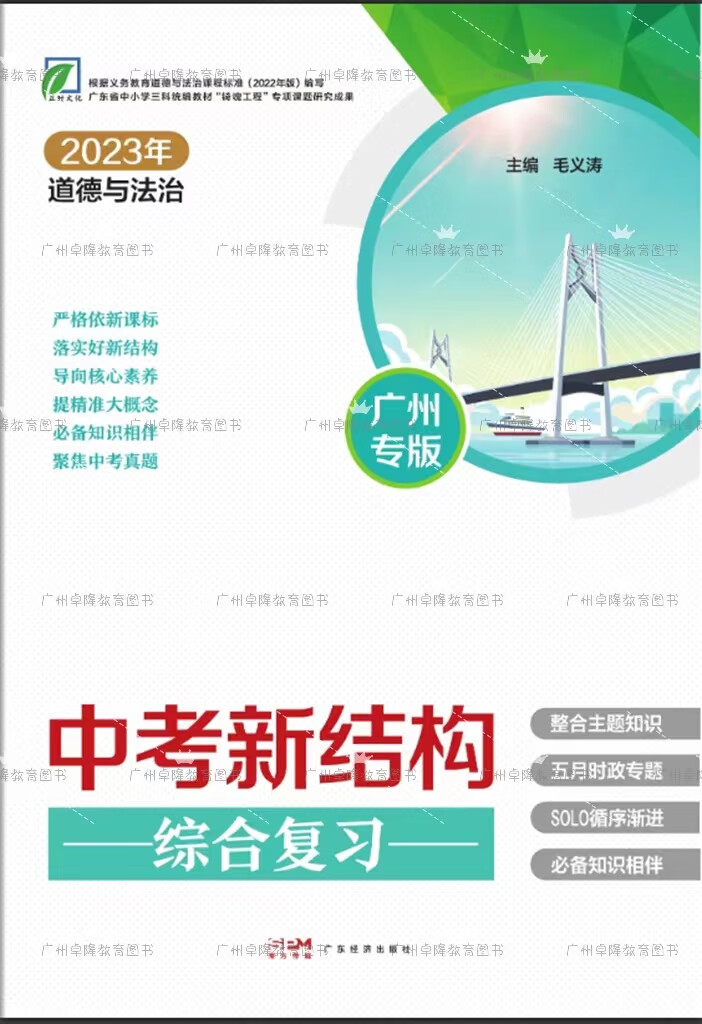 2023中考新结构综合复习 道德与法治（广州专版） 广州专版