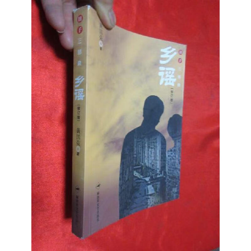 乡谣(修订版)