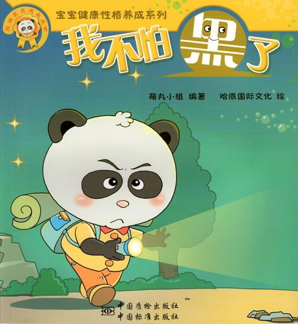 熊猫墨墨成长丛书 “宝宝健康性格养成系列” 我不怕黑了