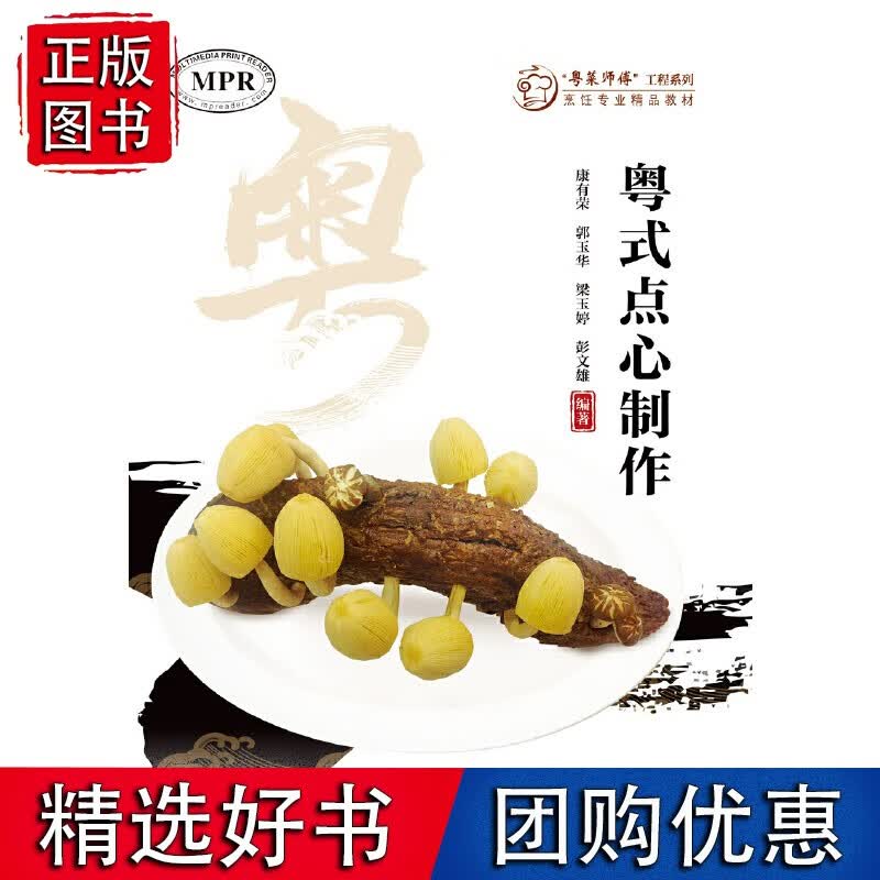 粤式点心制作（“粤菜师傅”工程系列. 烹饪专业精品）