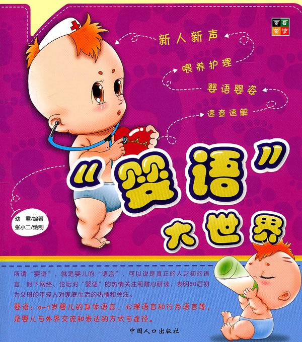 “婴语”大世界