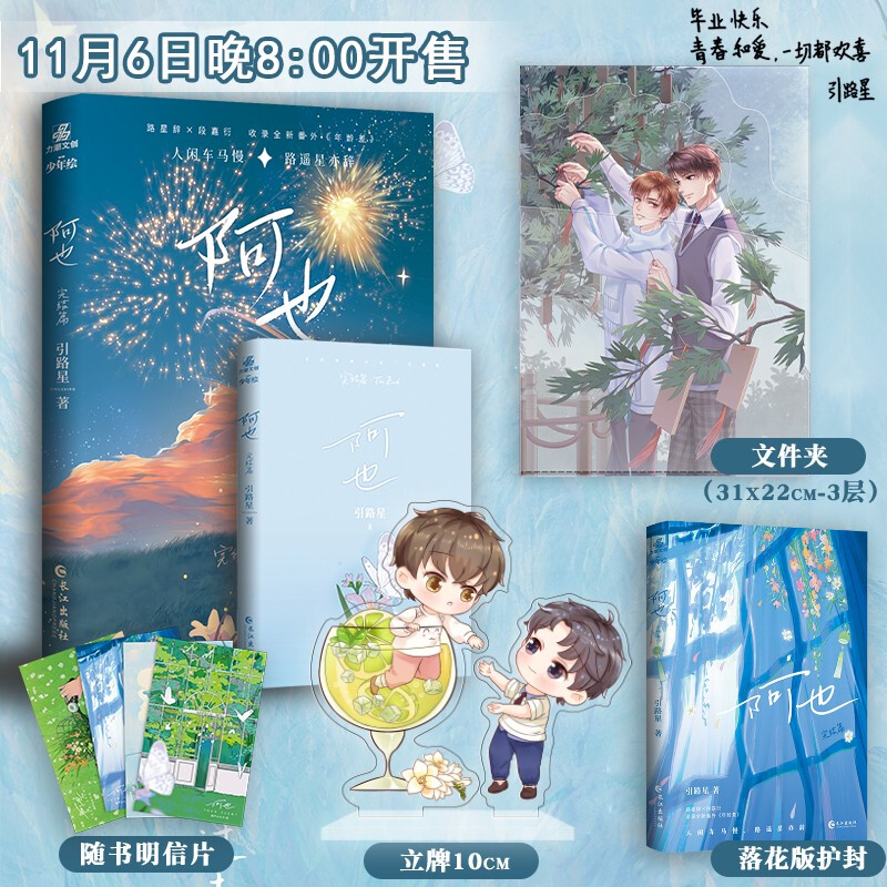 【系列自选】 阿也2完结篇立牌+文件夹+护封