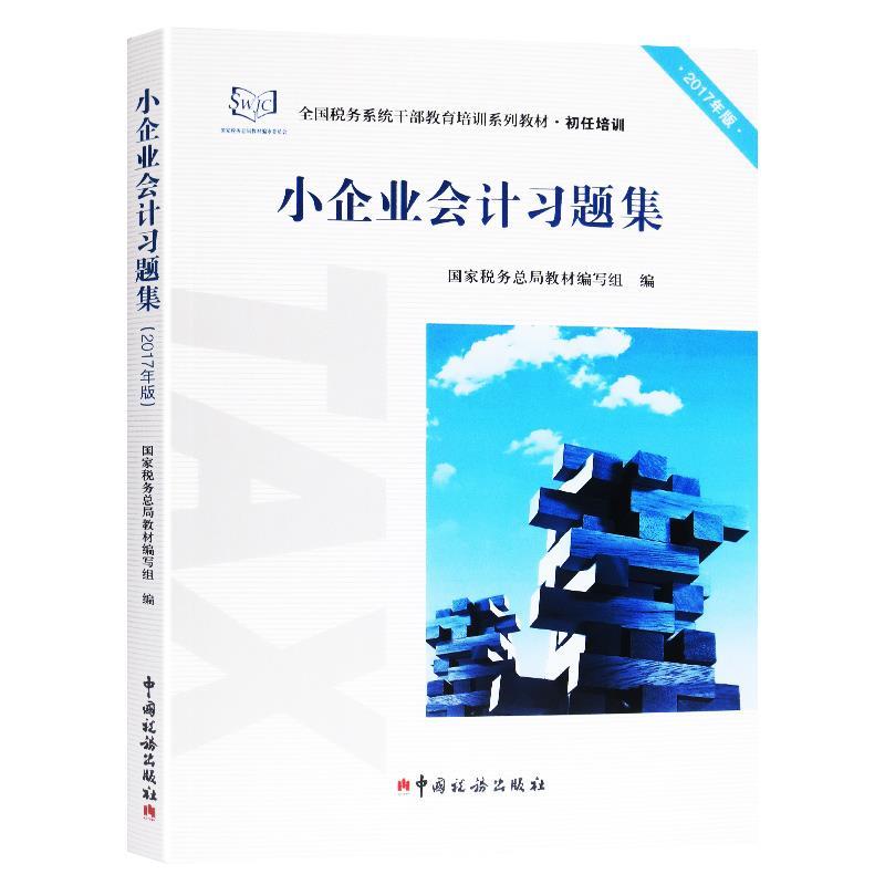 小企业会计习题集 国家税务总局教材编写组 中国税务出版社 9787567805842