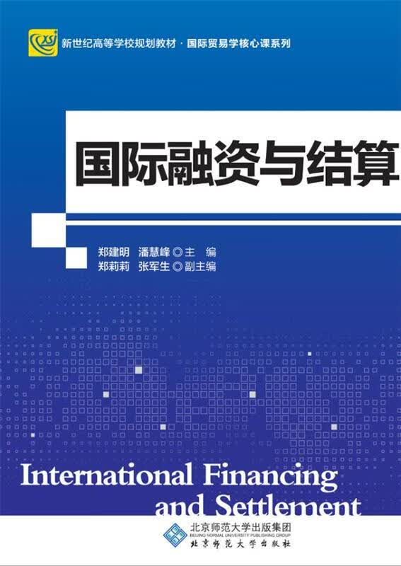 国际融资与结算