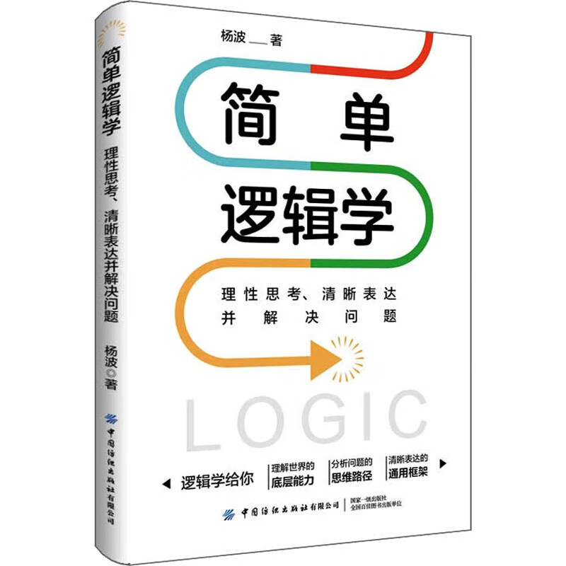简单逻辑学 理性思考、清晰表达并解决问题 杨波 书籍 图书