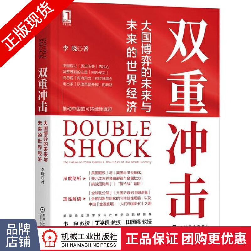 现货包邮 双重冲击:大国博弈的未来与未来的世界经济 李晓|8086403