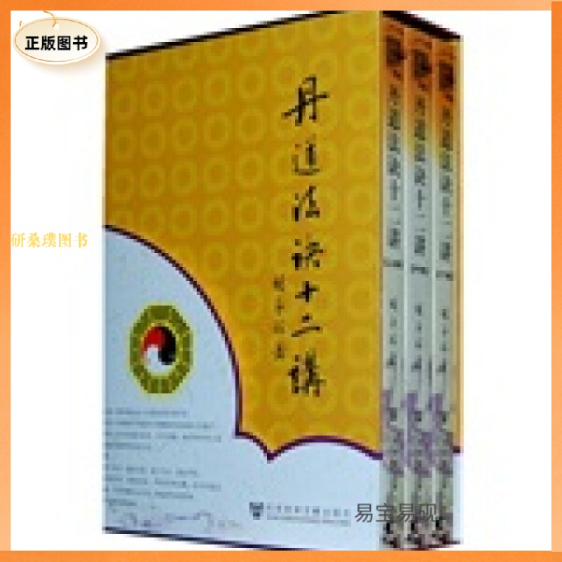 丹道法诀十二讲 上中下（全三卷） 胡孚琛 著 社会科学文献出版社