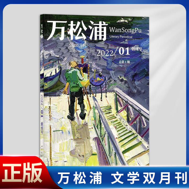 现货 万松浦 文学双月刊 2022 01创刊号 总第1期9772097196225