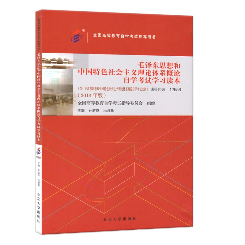 自学考试用书12656 毛泽东思想和中国特色社会主义理论体系概论 官方教材自考通试卷考纲解读辅导一考通试卷一考通题库华职辅导华职试卷过关宝典系列用书分章同步辅导真题模拟密押冲刺密押答案解析