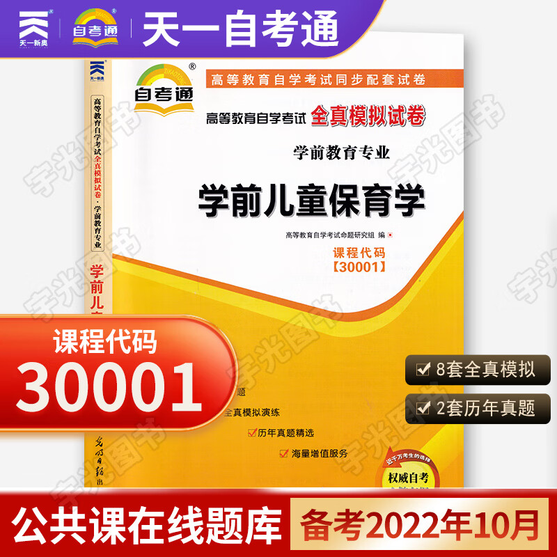 自考通试卷 30001学前教育专科真题 学前儿童保育学 2022年自学考试中专升大专高升专 大专高升专