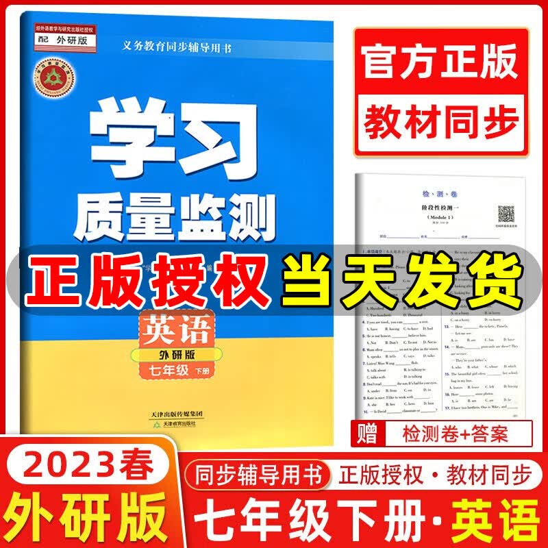 自选】2023春季 学习质量监测七年级下册语文数学英语生物地理历史道德与法治 天津初一7年级教材同步练习册质量检测书+卷 七年级下册【英语】外研版