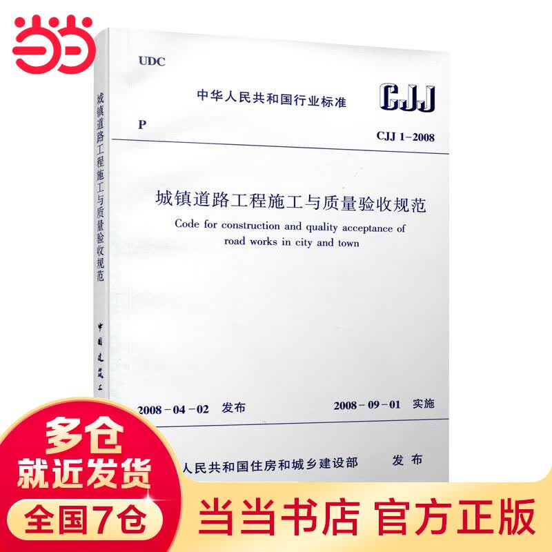 CJJ1-2008城镇道路工程施工与质量验收规范