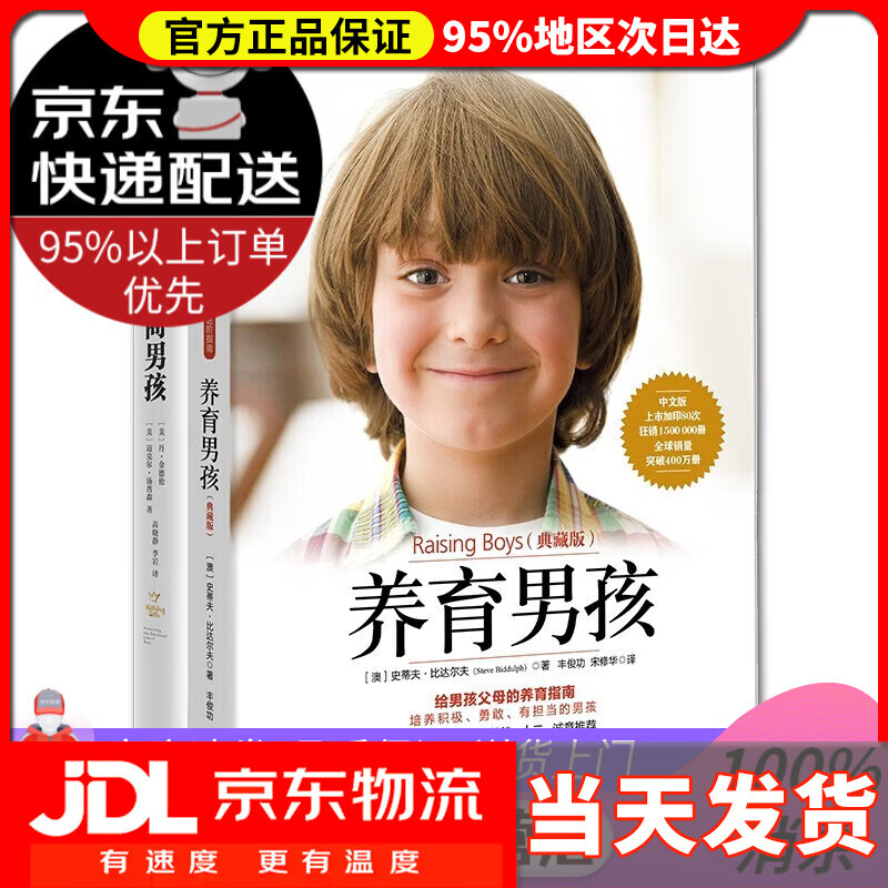 养育男孩（精选套装共2册）培养高情商男孩+养育男孩