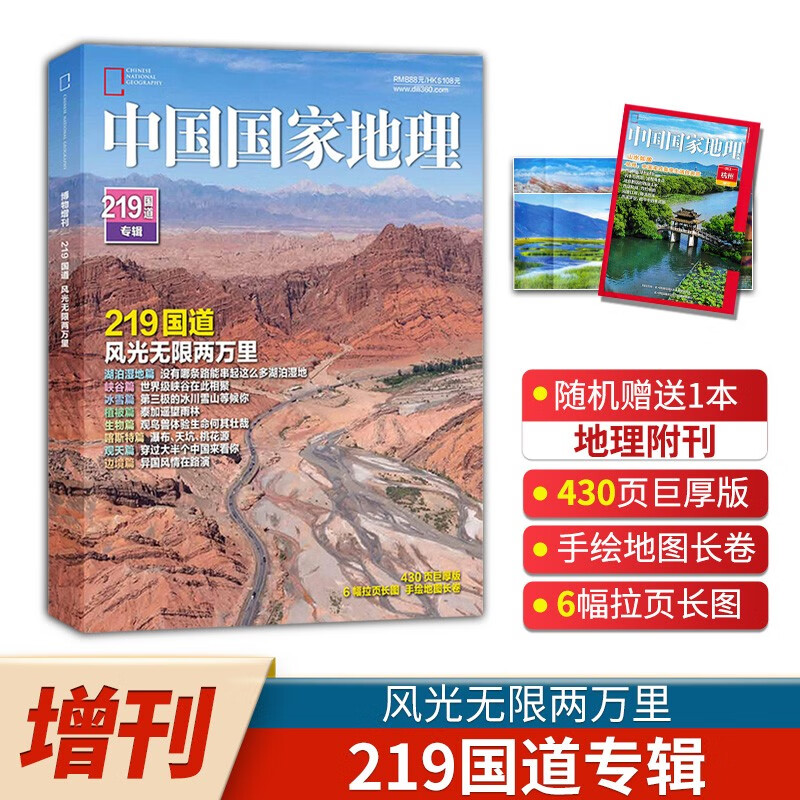 【软精装版】随机赠1本 中国国家地理杂志2022年增刊 219国道专辑
