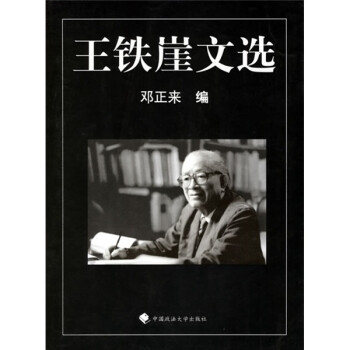【书】王铁崖文选9787562009870