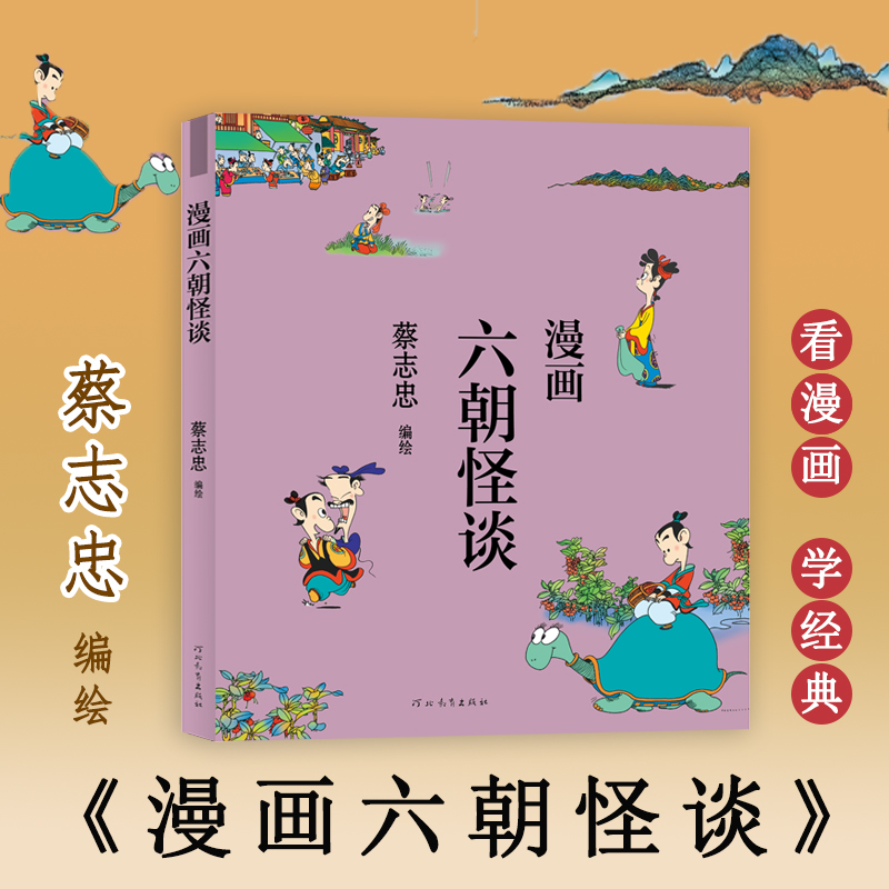漫画六朝怪谈