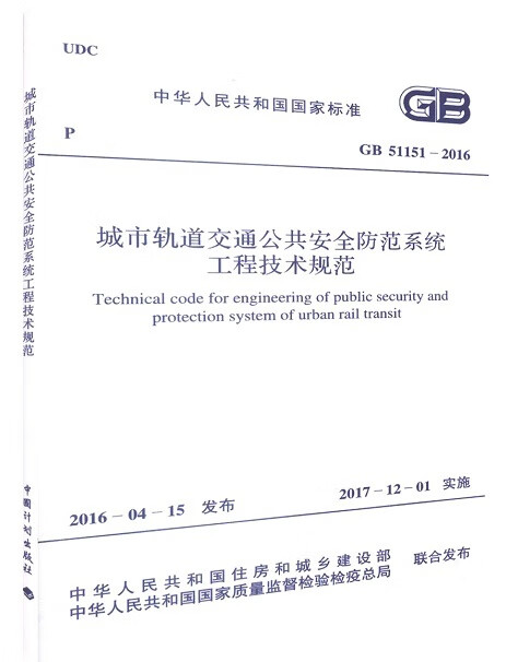 GB 51151-2016 城市轨道交通公共安全防范系统工程技术规范